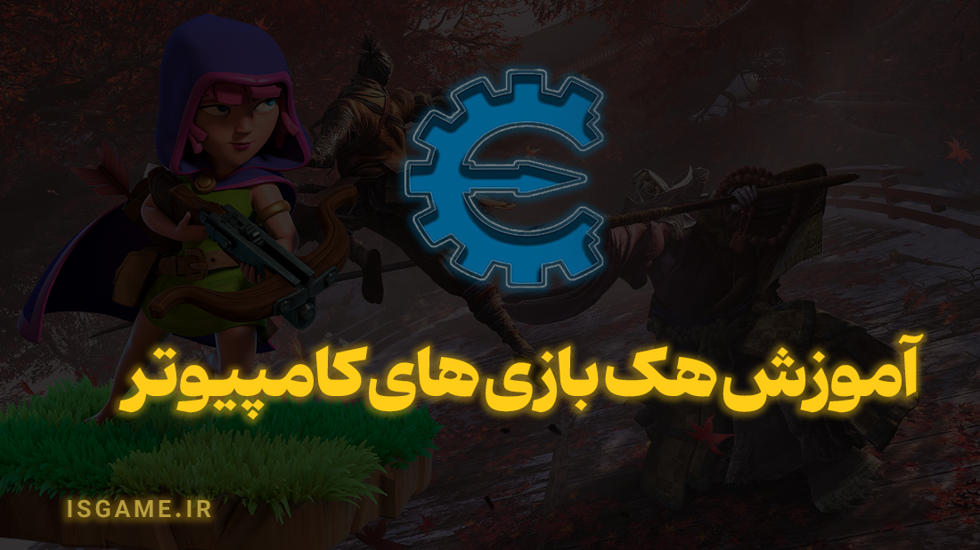 آموزش هک بازی های کامپیوتر | آموزش کار با cheat engine - ایزگیم